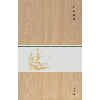 宋词笺谱（木盒精装）