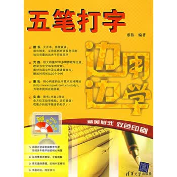 五笔打字 蔡伟著 清华大学出版社