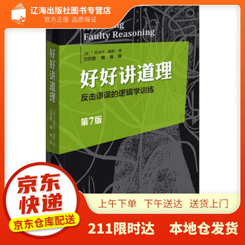 【新华图书籍 正版速发】好好讲道理：反击谬误的逻辑学训练（第7版） (美)T.爱德华·戴默(T.Edw