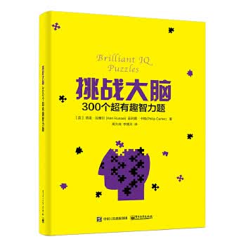 挑战大脑300个超有趣智力题 [英]Ken（肯恩·