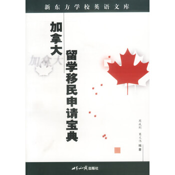 加拿大留学移民申请宝典 周成刚,葛文伟 编著【正版书】