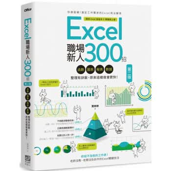 台版 Excel职场新人300招第二版 函数图表报表数据整理有决窍原来这样做会更