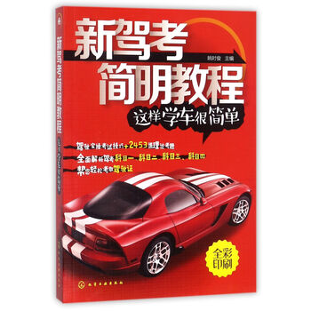 新驾考简明教程(这样学车很简单全彩印刷)