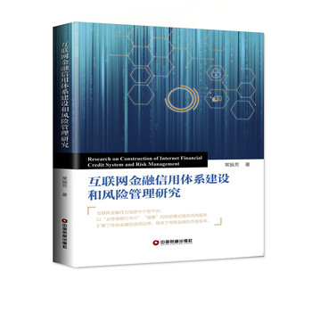 互联网金融信用体系建设和风险管理研究