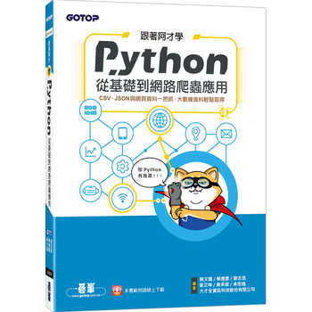 预售 蔡文龍 跟著阿才學Python：從基礎到網路爬蟲應用 碁峰