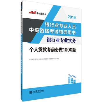 中公教育2019银行业人员中级资格考试教材：银行业实务个人贷款考前必做1000题