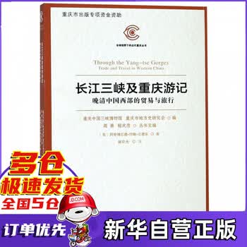 长江三峡及重庆游记(晚清中国西部的贸易与旅行)/全球视野下的近代重庆丛书