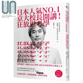 日本人气N0.1京大校长开讲 狂放思考学 港台原版 山极寿一 奇光出版