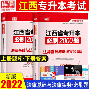 库课2022江西省专升本考试教材必刷2000题集 2022江西省统招专升本考试教材考前冲刺模拟密押试卷 2022江西统招专升本考试 江西法律实务必刷2000题