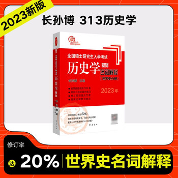 【多品可选】2023长孙博历史学基础论述题名词解释中国史分册世界史分册历年真题解析真题模拟30套中国史大纲解析世界史大纲解析史料题选择题 2023长孙博名词解释（世界史分册）