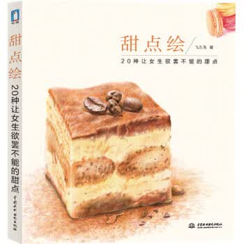 甜点绘-20种让女生欲罢不能的甜点 飞乐鸟 著