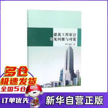 建筑工程审计常见问题与对策