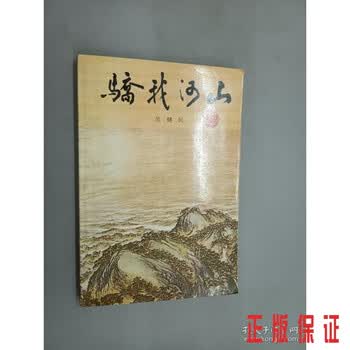 保证正版  可开发票！！骄我河山
