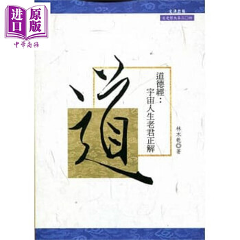 道德经：宇宙人生老君正解 港台原版 林木干 文津