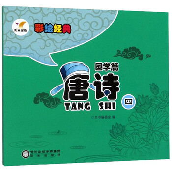 唐诗4（国学篇）/彩绘经典