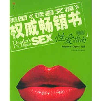 美国《读者文摘》性爱指南(绿卷) 9787538427905【可开发票】
