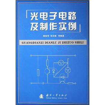 光电子电路及制作实例 陈振官,陈宏威 国防工业出版社