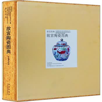 故宫陶瓷图典