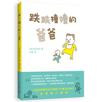 吉竹伸介：跌跌撞撞的爸爸（爱心树童书）