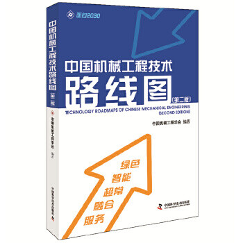 中国机械工程技术路线图(第二版)