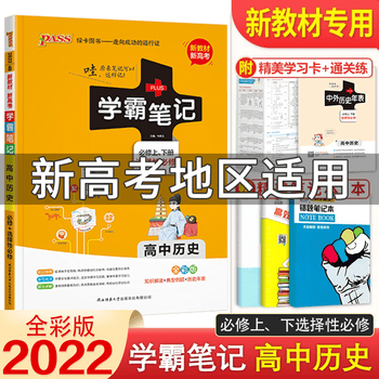 【高中新教材】2022新 学霸笔记高中人教版数学语文英语物理化学生物地理历史政治必修选择性必修新教材新高考适用 新教材历史