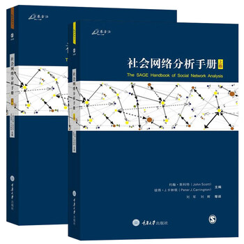  重庆大学 套装全2册 社会网络分析手册 上下册 约翰·斯科特 等著 刘军 刘辉 等译 万卷正版