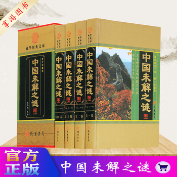 中国未解之谜 科普百科 中国未解之谜大全集 中国百科全书 探索发现未知的密码 地理动物植物海洋文化