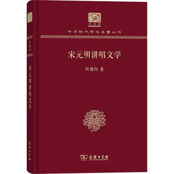 宋元明讲唱文学 叶德均 商务印书馆