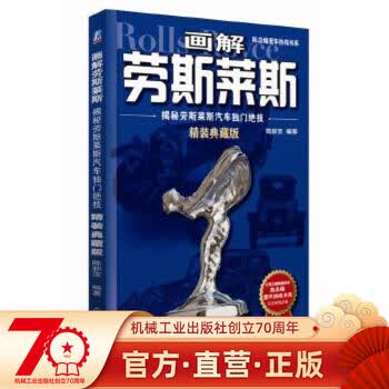 画解劳斯莱斯：揭秘劳斯莱斯汽车独门绝技（精装典藏版） 陈新亚 陈总编爱车热线书系