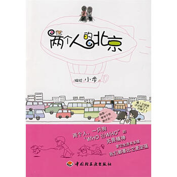 两个人的北京 小步　编绘 中国轻工业出版社