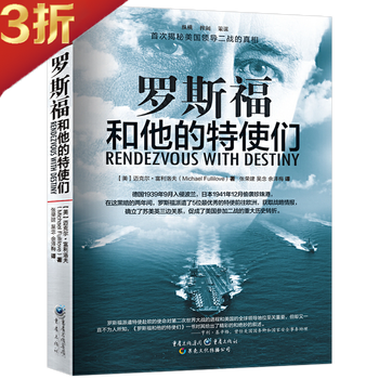 【3折包邮】罗斯福和他的特使们
