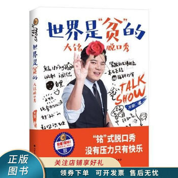 世界是“贫”的，大铭脱口秀