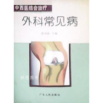 中西医结合治疗外科常见病 蔡炳勤主编 广东人民出版社