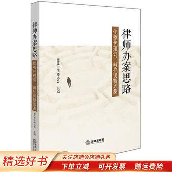 律师办案思路优秀代理词、辩护词精选集