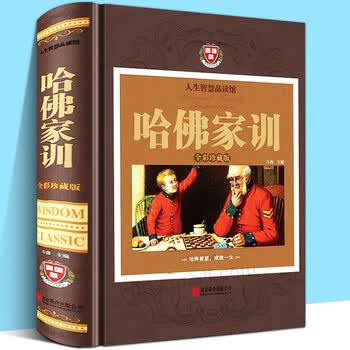 哈佛家训（全彩珍藏版）全集正版 哈弗家训 家庭教育孩子的书 父母读儿童心理学幼儿儿童行为