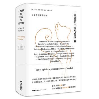 正版 一只猫的生活与哲学观 （精装） 9787218138794