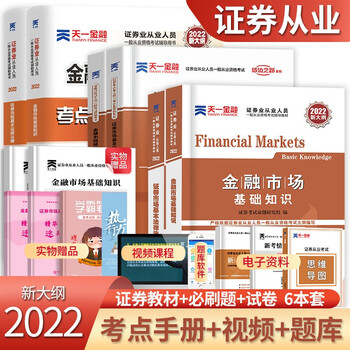 新大纲 配套视频】天一金融2022年证券从业资格证考试教材2021真题库试题模拟题官方金融市场法律法规证券市场基础知识sac （证券法规+金融基础）教材+习题+试卷6本套+视频