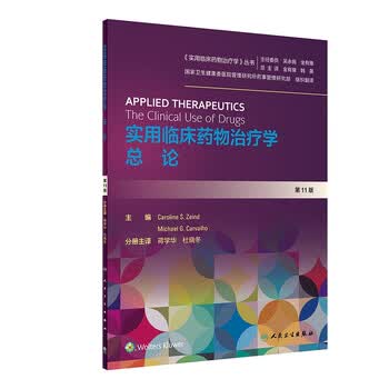 实用临床药物治疗学  总论（翻译版）