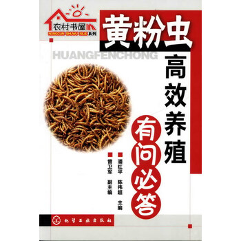 农村书屋系列--黄粉虫高效养殖有问必答 潘红平、陈伟超 主编