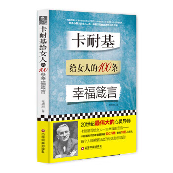 卡耐基给女人的100条幸福箴言【保证正版】
