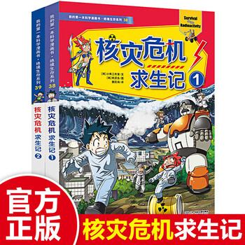 绝境生存系列核灾危机求生记全2册我的科学漫画书儿童野外生存漫画书小学生课外阅读书科