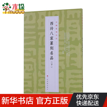 中国篆刻名品【十三】·西泠八家篆刻名品(下)