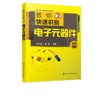 教你快速识别电子元器件 常用电子元器件基础知识书籍工作原理性能特点识别与检测选用与代换方法