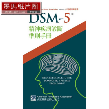 预售 原版进口 DSM-5精神 bing诊断准则手册 合记