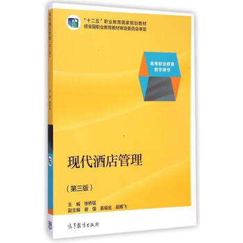 现代酒店管理 徐桥猛【正版书】