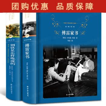 B傅雷家书原著完整版和钢铁是怎样炼成的初中原著 八年级下册必读课外书全套 译林出版社 人教版 【译林出版社 精装版 】傅雷家书+钢铁是怎样炼成的