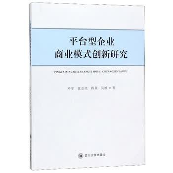平台型企业商业模式创新研究