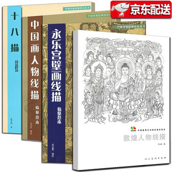 【四册】永乐宫壁画线描稿+敦煌人物线描+中国画人物线描临摹范本+十八描技法释读 中国传统绘画技法丛书