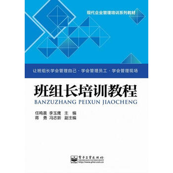 班组长培训教程【正版图书，放心下单】