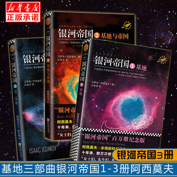 基地三部曲银河帝国1-3册阿西莫夫第二基地与帝国科幻小说社初中生下册初一7下七年级课外阅读书